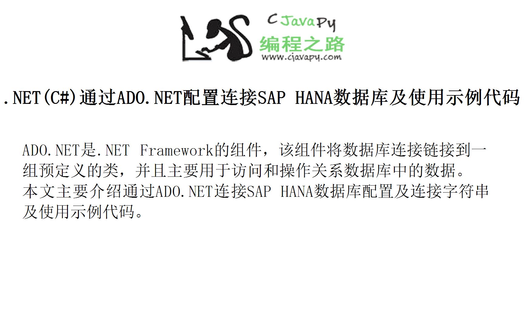 .NET(C#)通过ADO.NET配置连接SAP HANA数据库及使用示例代码
