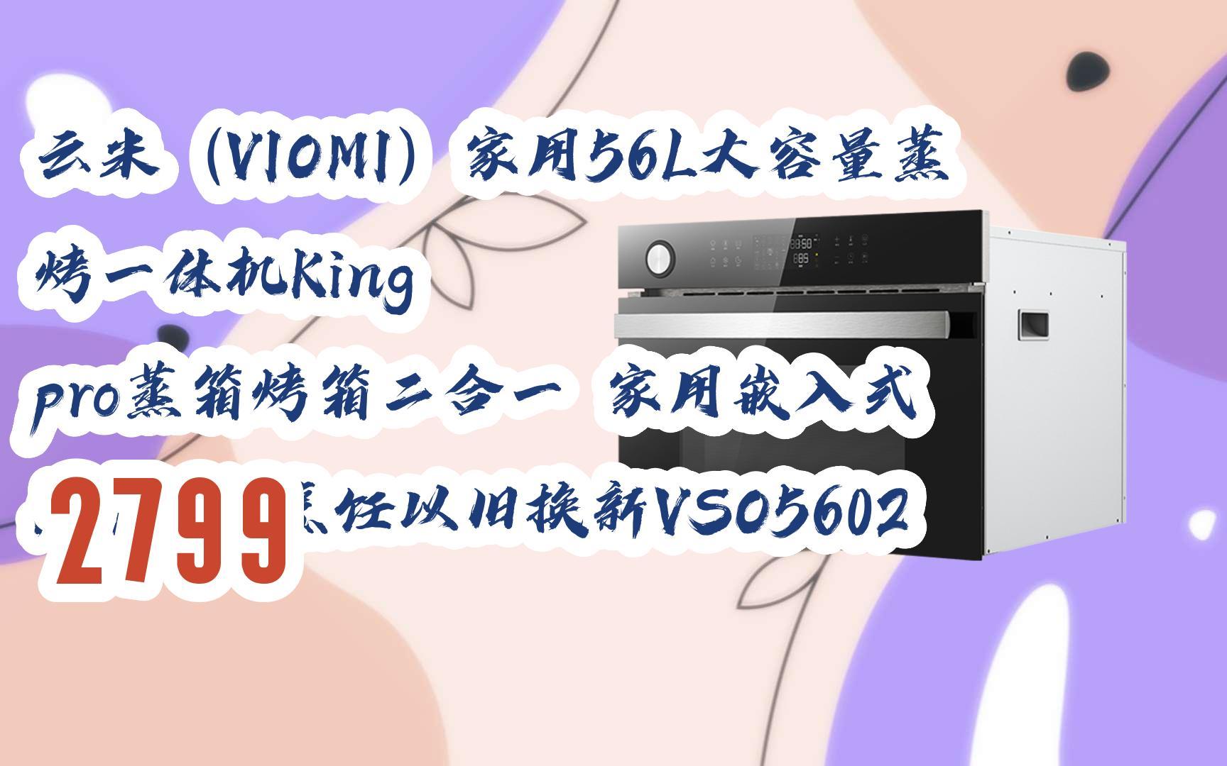 新年优惠|云米(VIOMI)家用56L大容量蒸烤一体机King pro蒸箱烤箱二合...