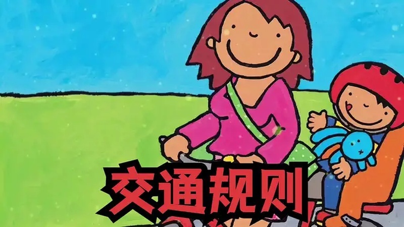 儿童心灵与能力唤醒系列 交通规则