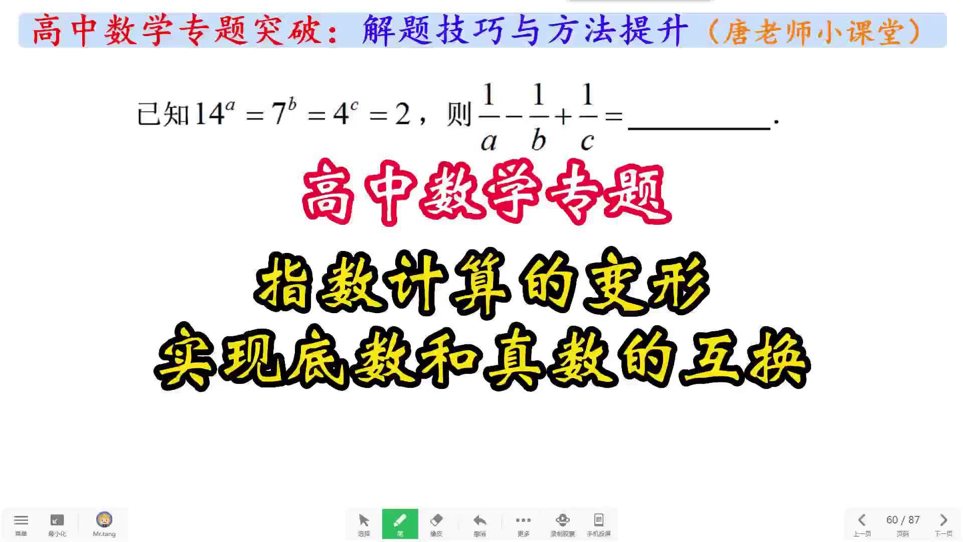 高中数学专题指数计算的变形,实现底数和真数的互换