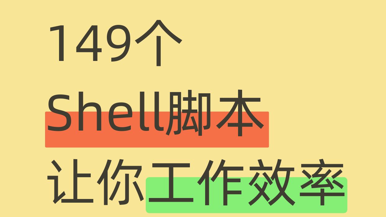 149个Shell脚本,让你工作效率翻倍!运维必须收藏备用!