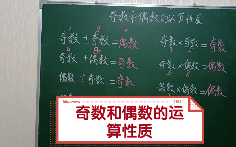 孩子们学会理解着记忆奇数和偶数的运算性质(五年级下册)