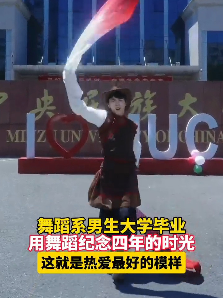 舞蹈系男生大学毕业,用舞蹈纪念四年的时光,