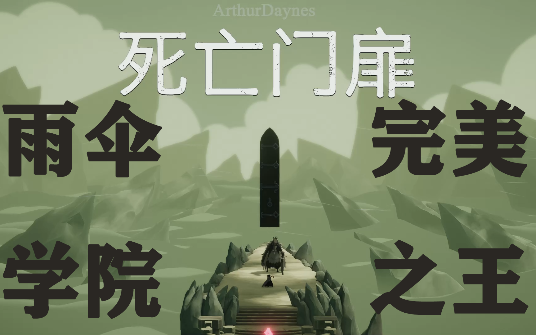 【死亡之门/Death's Door】【雨伞学院】【完美之王】【全成就】【看...