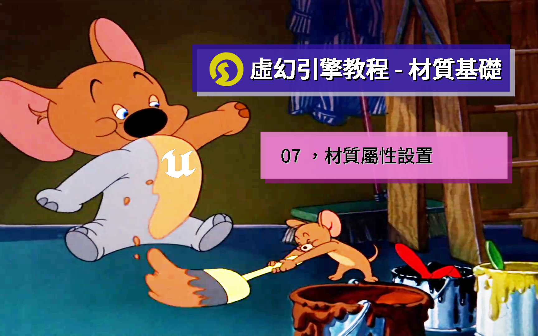 7,虚幻引擎教程_材质属性设置