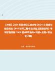 ...2024年+郑州轻工业大学085412网络与信息安全《841软件工程专业...