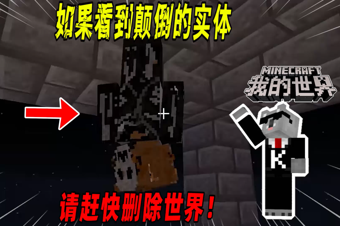 我的世界:如果在游戏中出现了颠倒着的实体,请赶快删除世界!