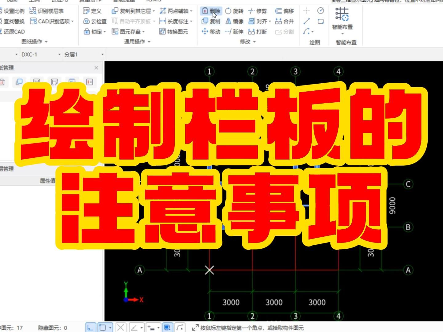 绘制栏板的注意事项/广联达建模/广联达gtj202/广联达安装算量