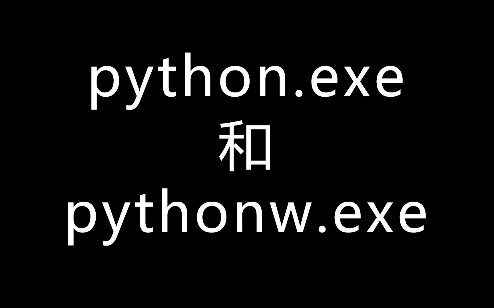 python.exe和pythonw.exe