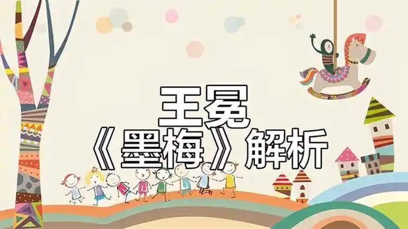 墨梅:王冕的诗意与水墨画