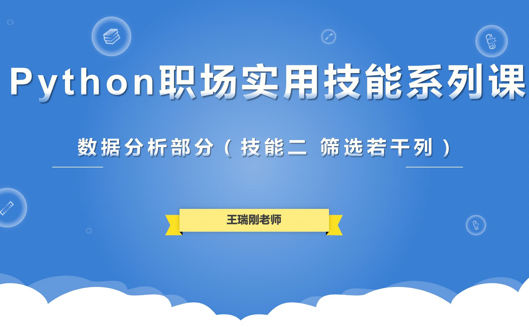 Python职场实用技能系列课-数据分析(二)-筛选若干列