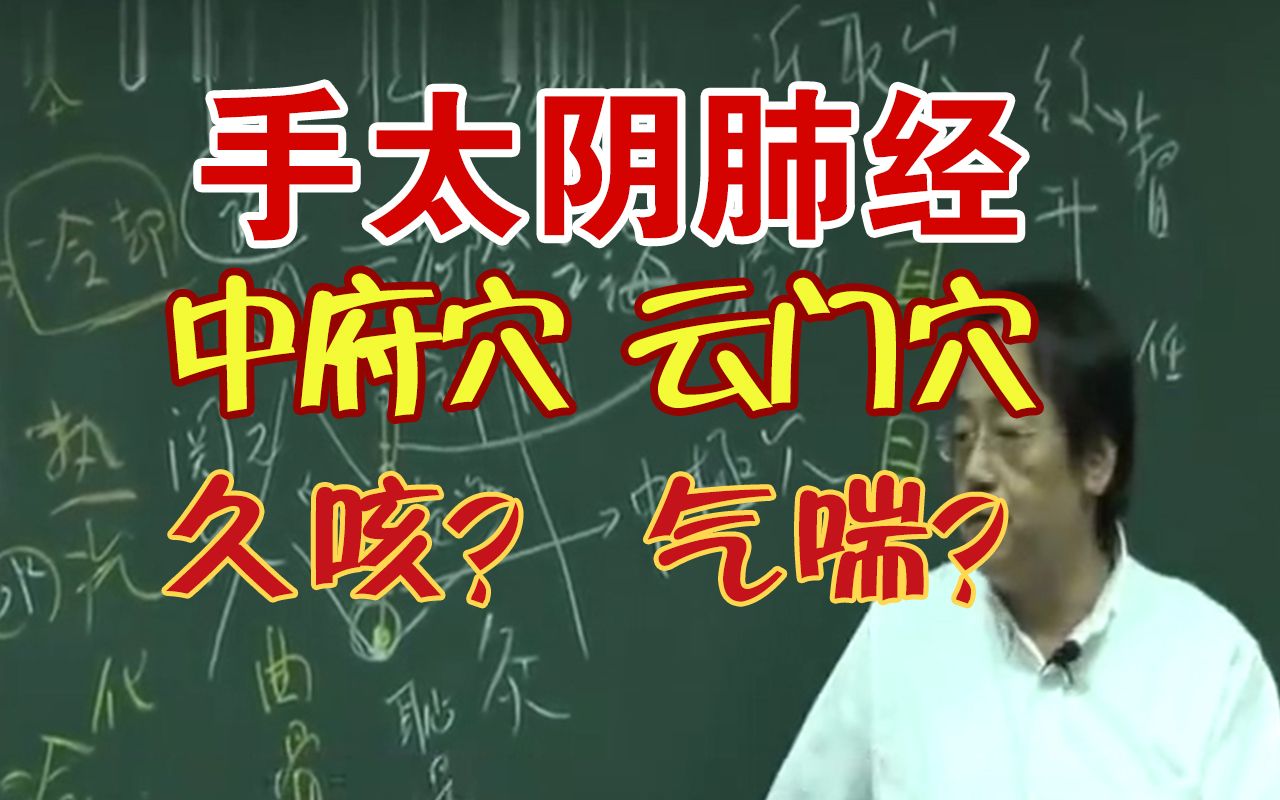 倪海厦:手太阴肺经 中府穴 云门穴 针灸穴位位置作用 久咳 气喘 肺病