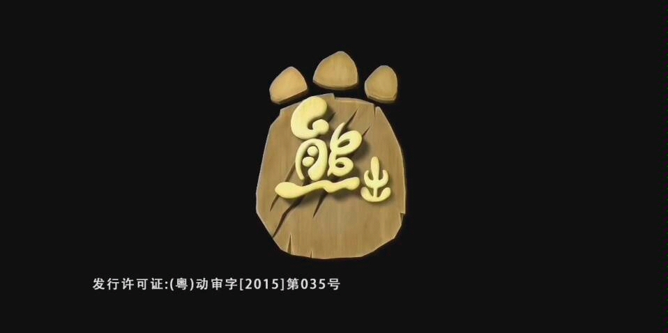 【熊出没】用倒放的方式打开熊出没片头曲…