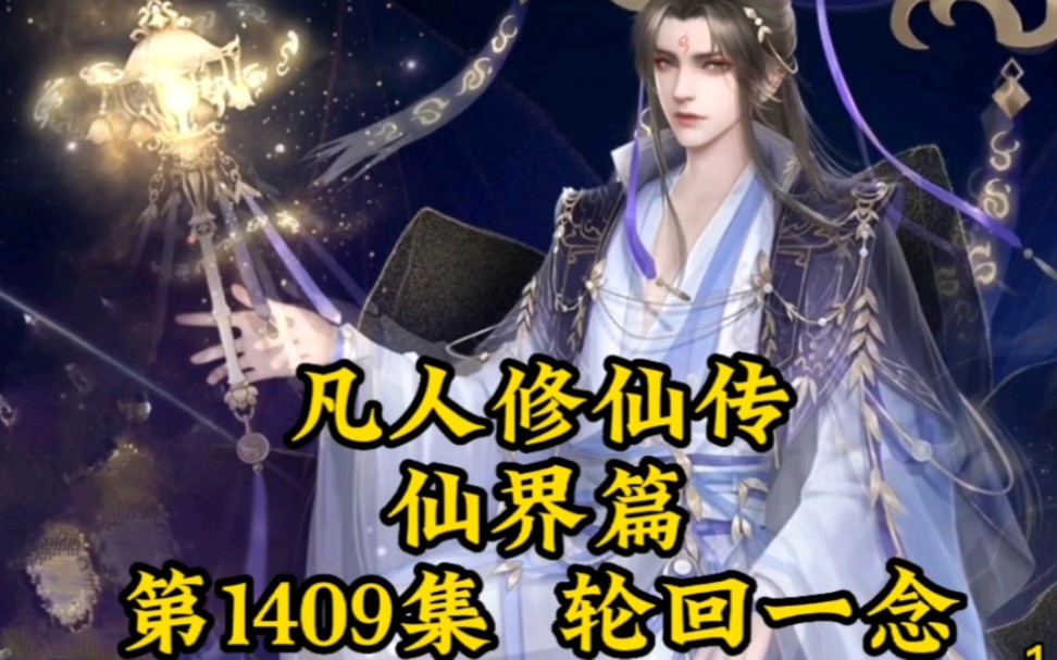 凡人修仙传之仙界篇第1409章-轮回一念