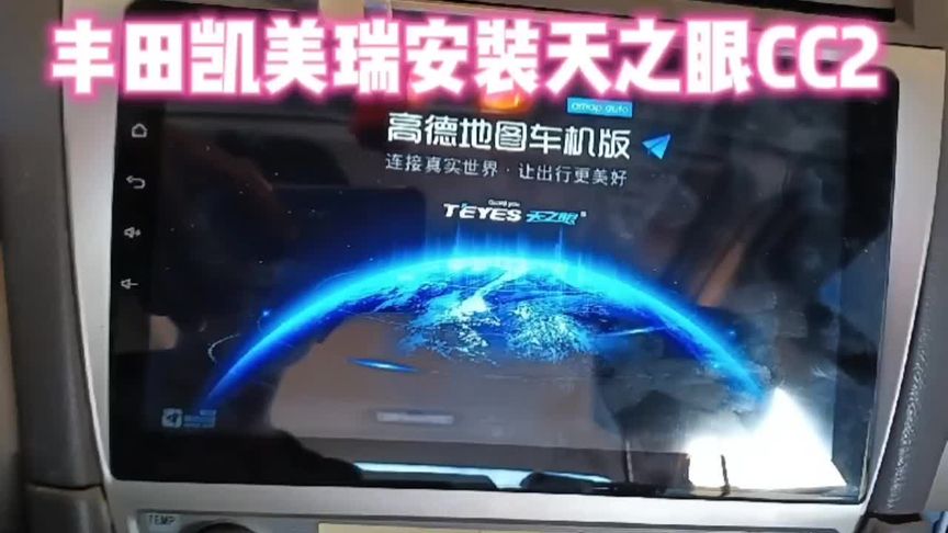 丰田凯美瑞安装天之眼大屏导航#大屏导航安装 #倒车影像