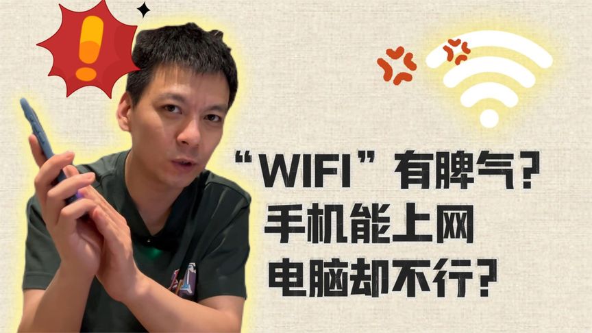 “WIFI"有脾气手机能上网 电脑却不行这是为何?