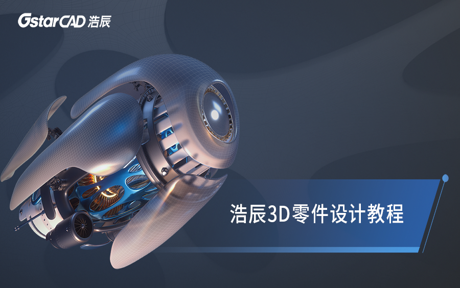 浩辰3D零件设计教程