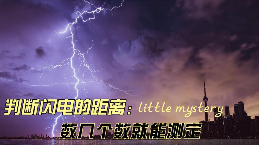 神奇的世界 | 数几个数就能判断闪电距离你有多远
