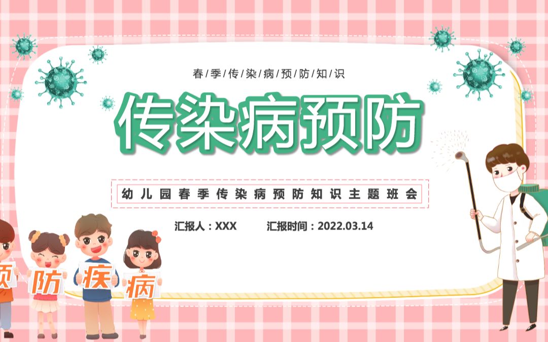 2022传染病预防卡通风幼儿园春季传染病预防知识主题班会课件模板