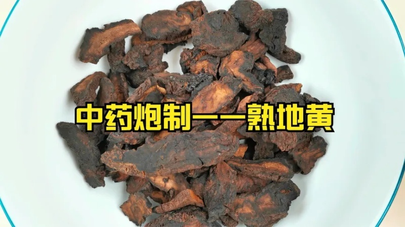 炮制系列--熟地黄:熟地黄炮制流程详解