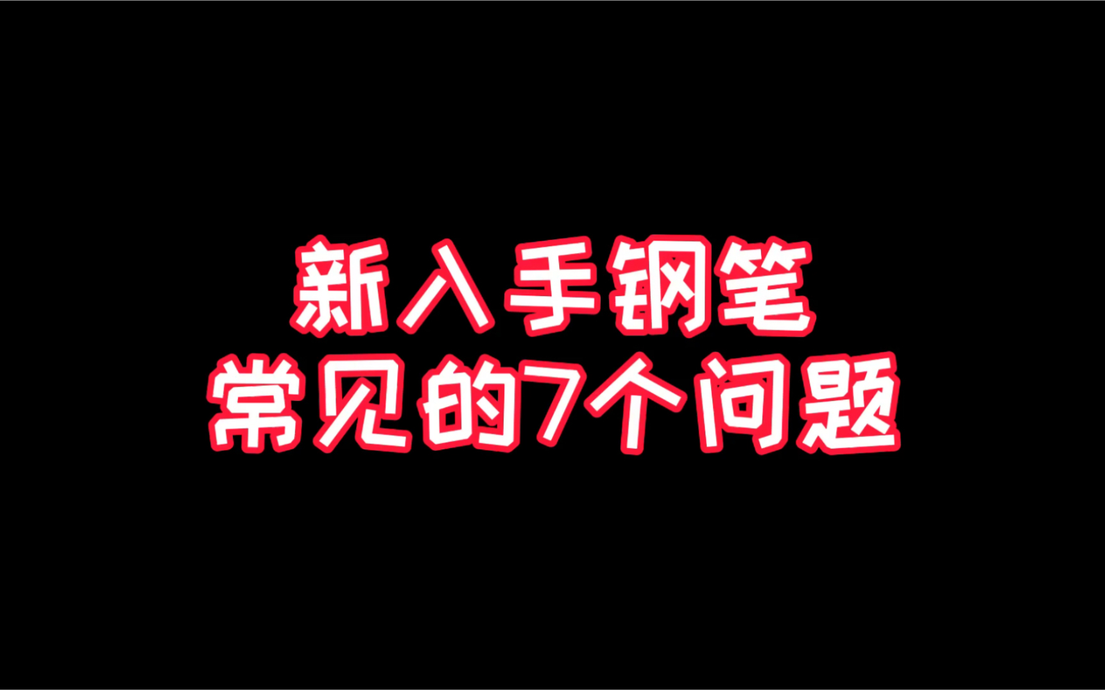 【石乐智】新入手钢笔常见的7个问题