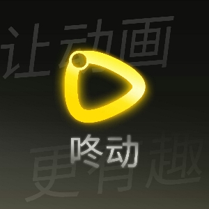 咚动动画 