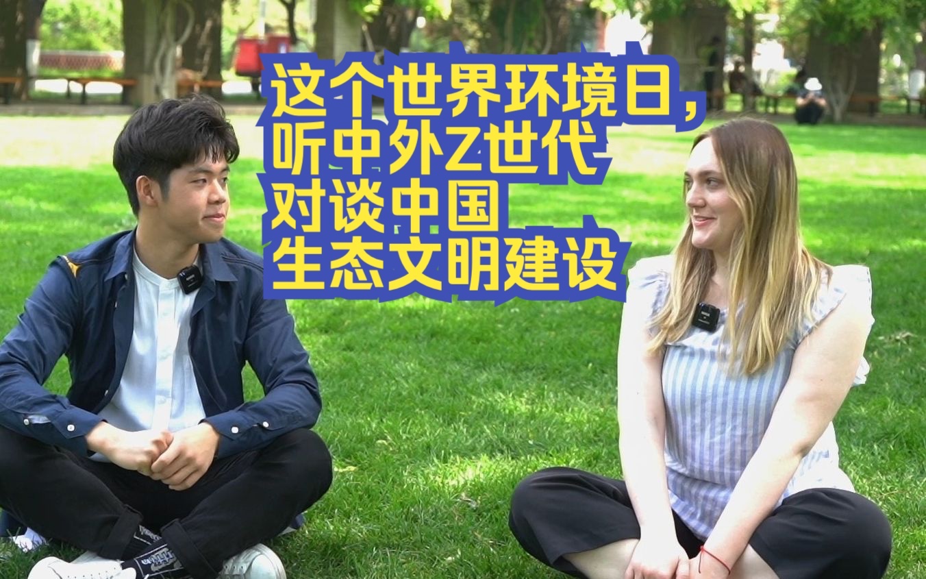这个世界环境日,听中外Z世代对谈中国生态文明建设