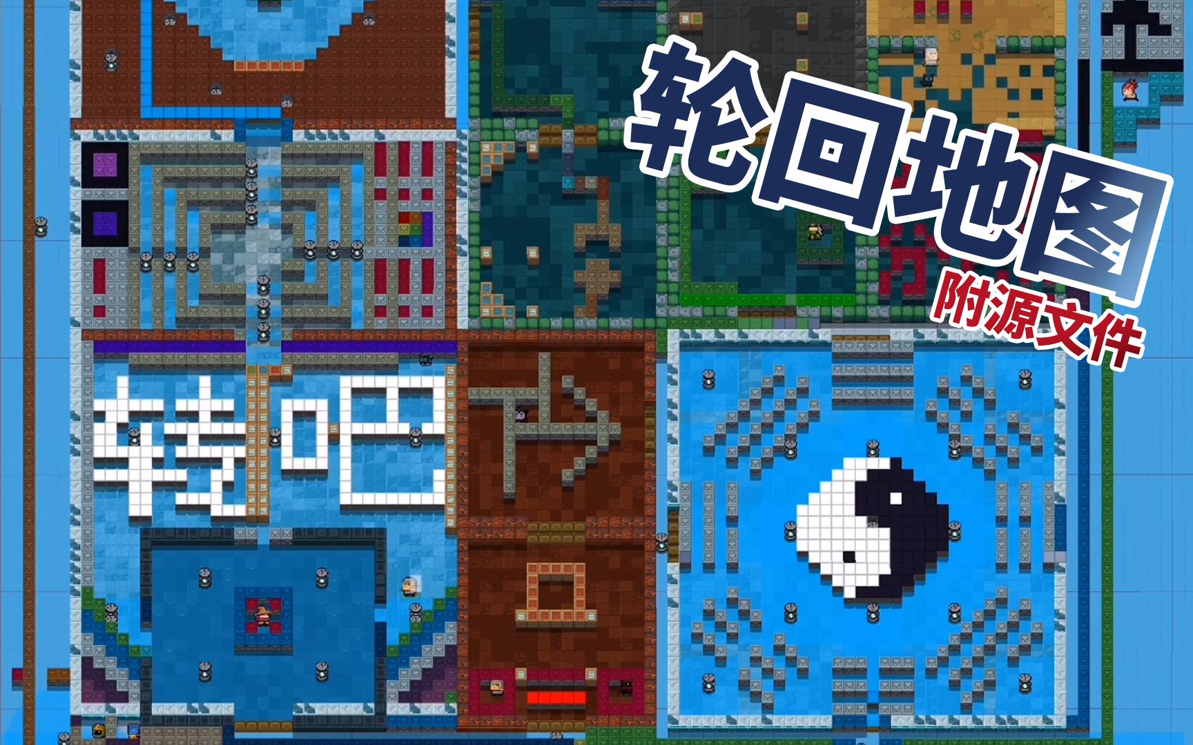 【季风】【元气骑士】轮回阵,转呀转!附地图源文件