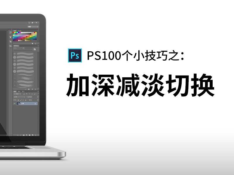 加深减淡切换-汇远课堂PS视频教程/小技巧:
