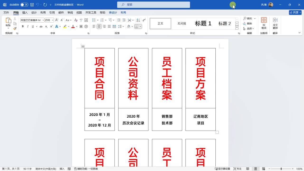 Word如何制作档案盒侧面标签?