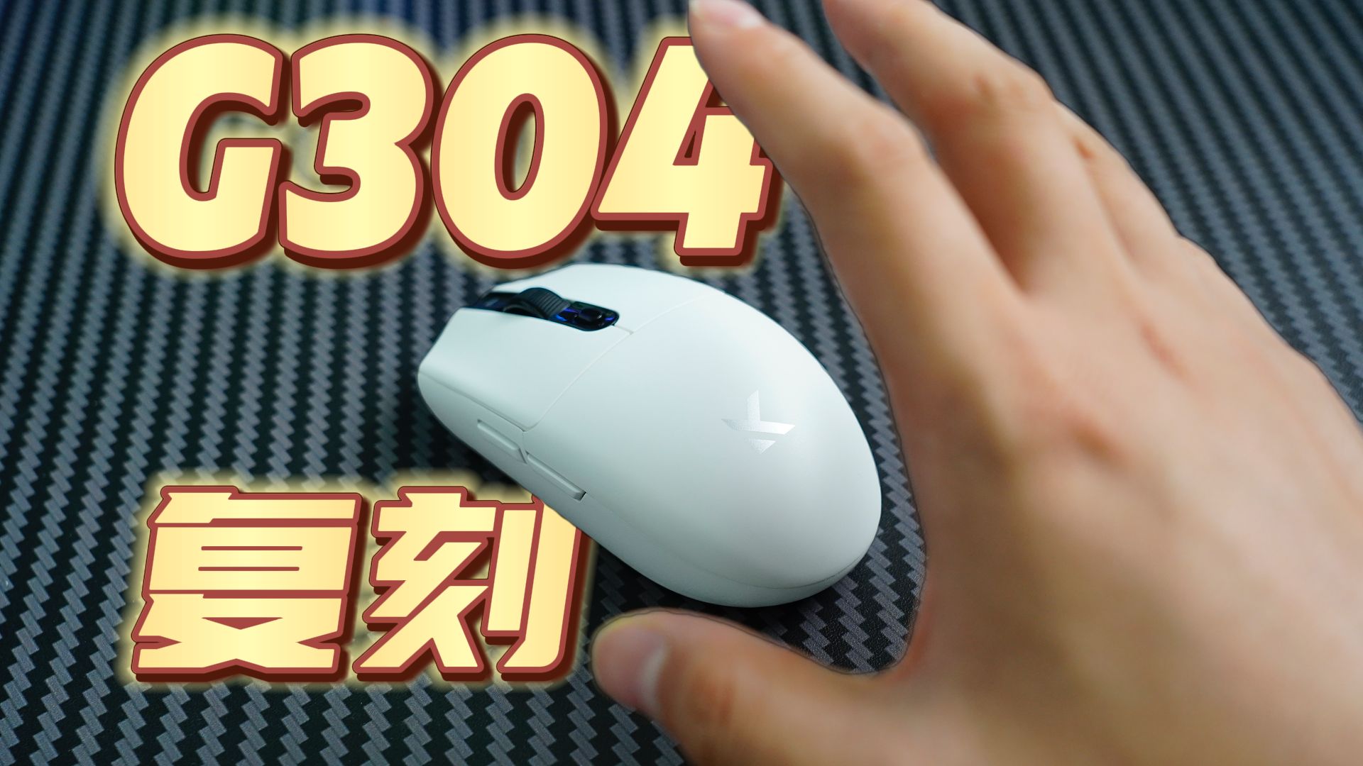 经典304模具!迈从G3 Ultra鼠标体验:双8K+3395配置顶级!