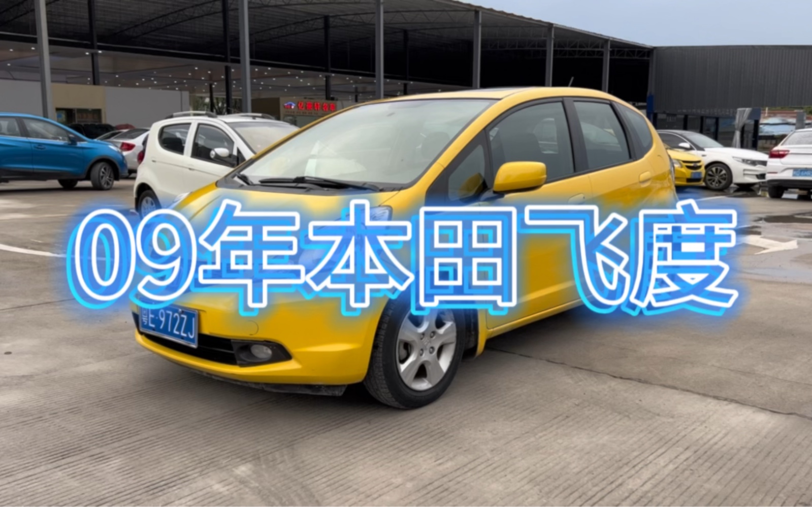 2009年本田飞度 1.5L自动挡GE8