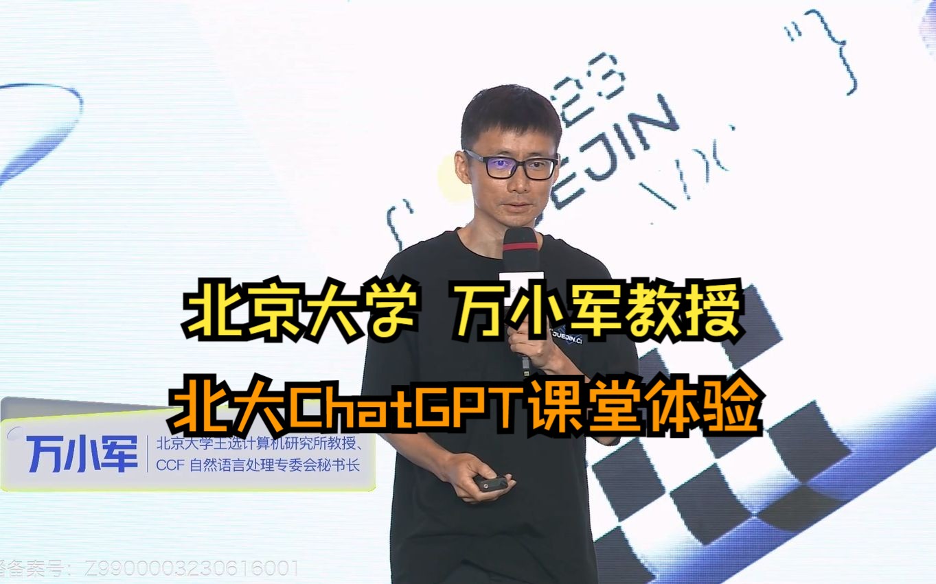 【北大万小军教授】ChatGPT的能力和挑战(2023稀土开发者大会)