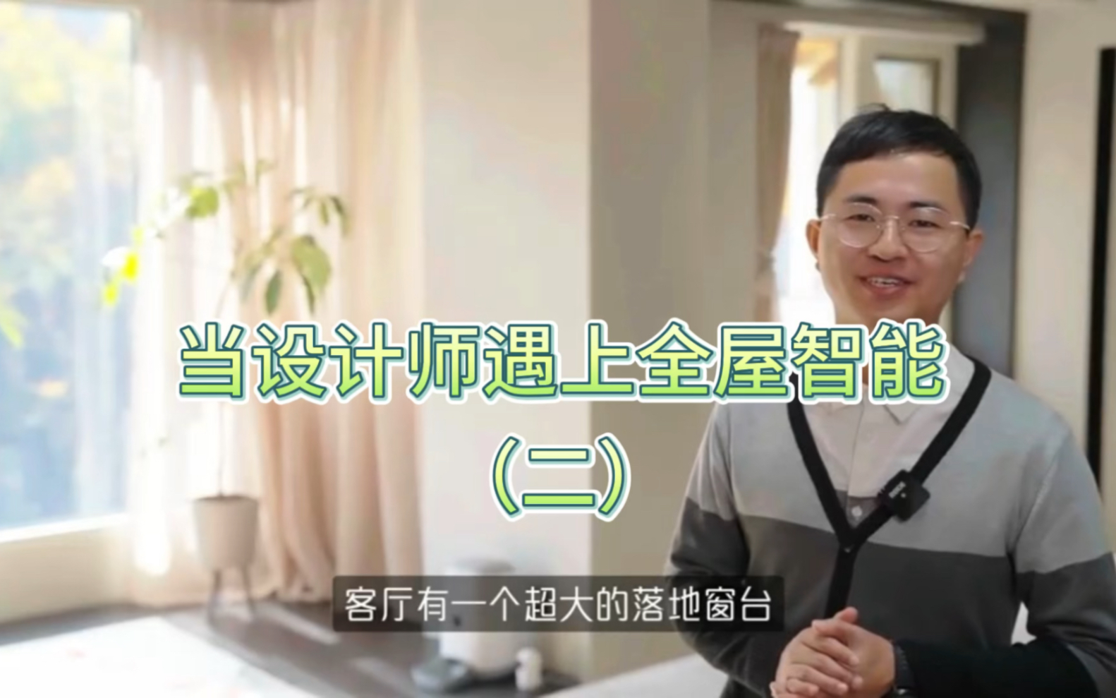 当设计师遇上全屋智能(二)