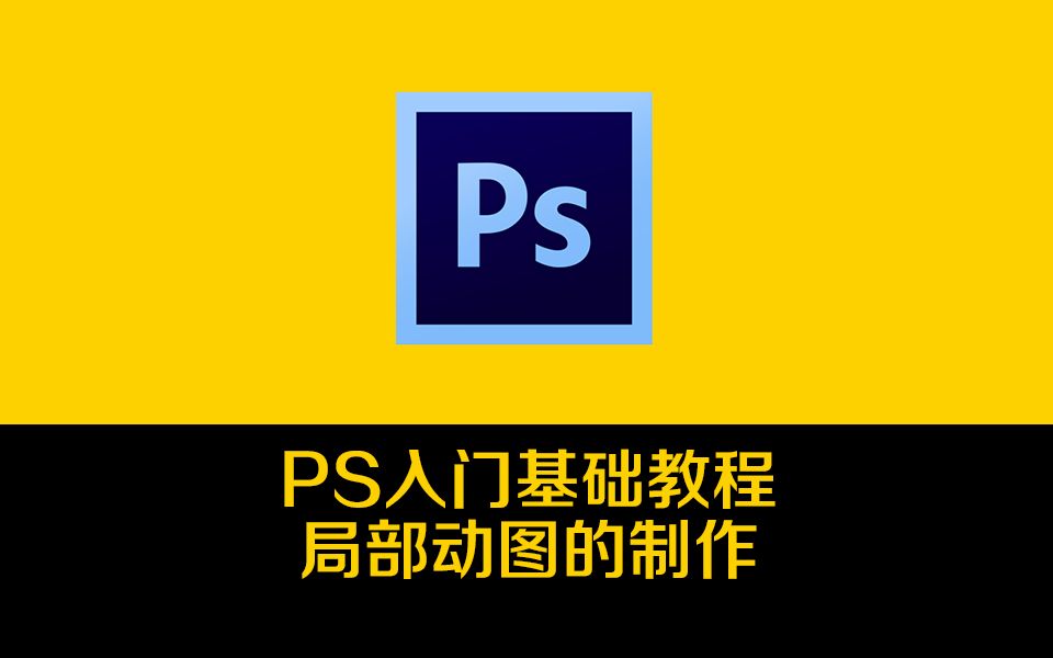 Photoshop入门基础教程 第13/19课 局部动图制作(最精简的PS入门教程)