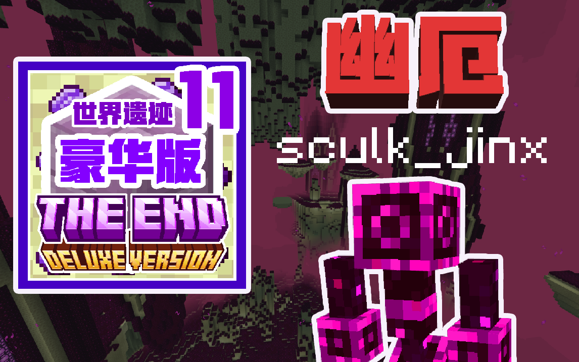 《更好的末地》豪华版新生物,附有厄运诅咒的幽匿突变体!_我的世界