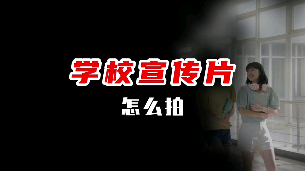 学校宣传片怎么拍 #摄影摄像 #学校宣传片拍摄 #宣传片制作 #视频制作