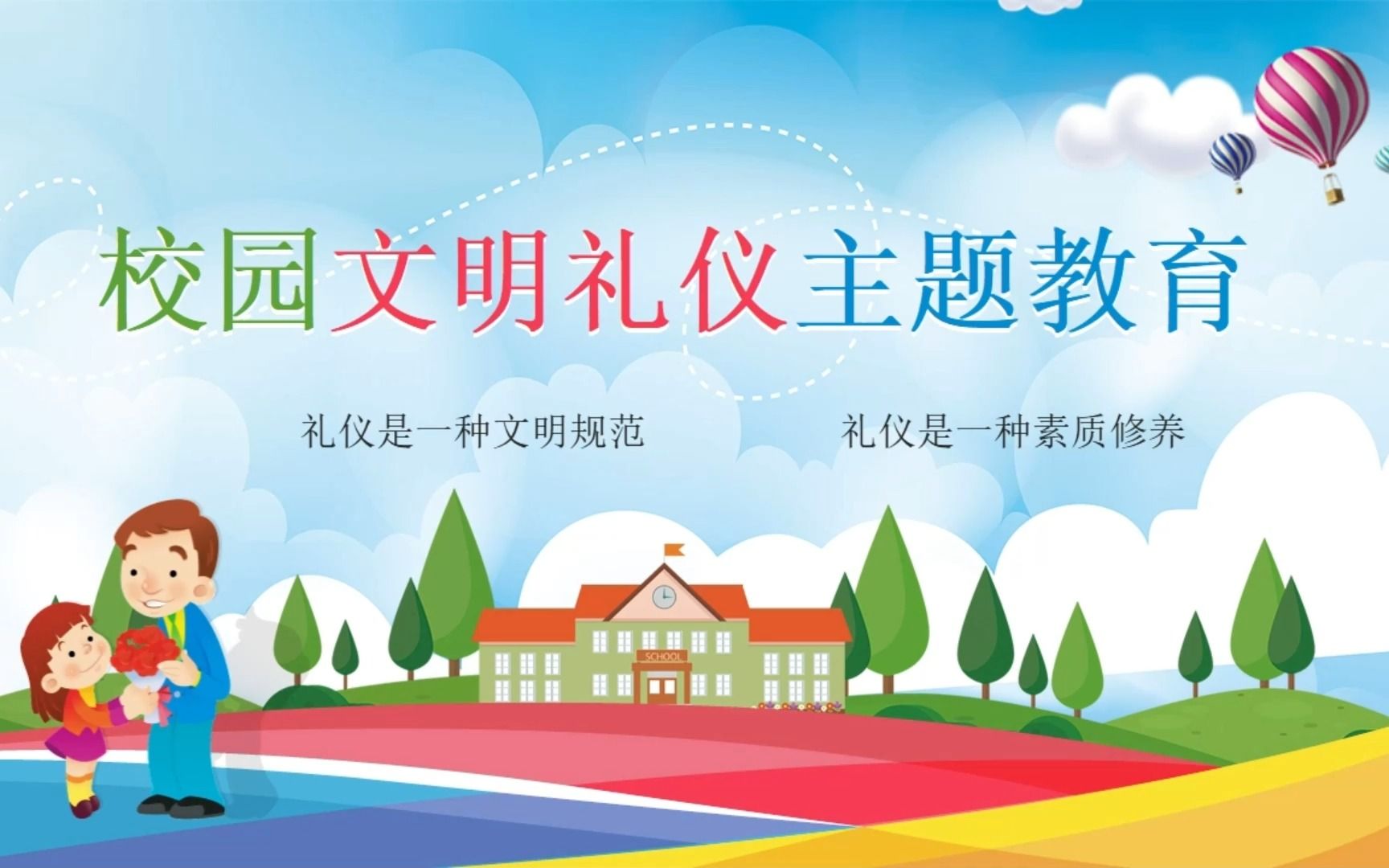 【PPT模板】文明礼仪主题班会《校园文明礼仪主题教育》PPT班会课件