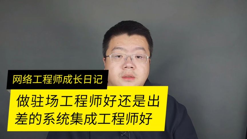 做驻场工程师好还是系统集成工程师出差比较好