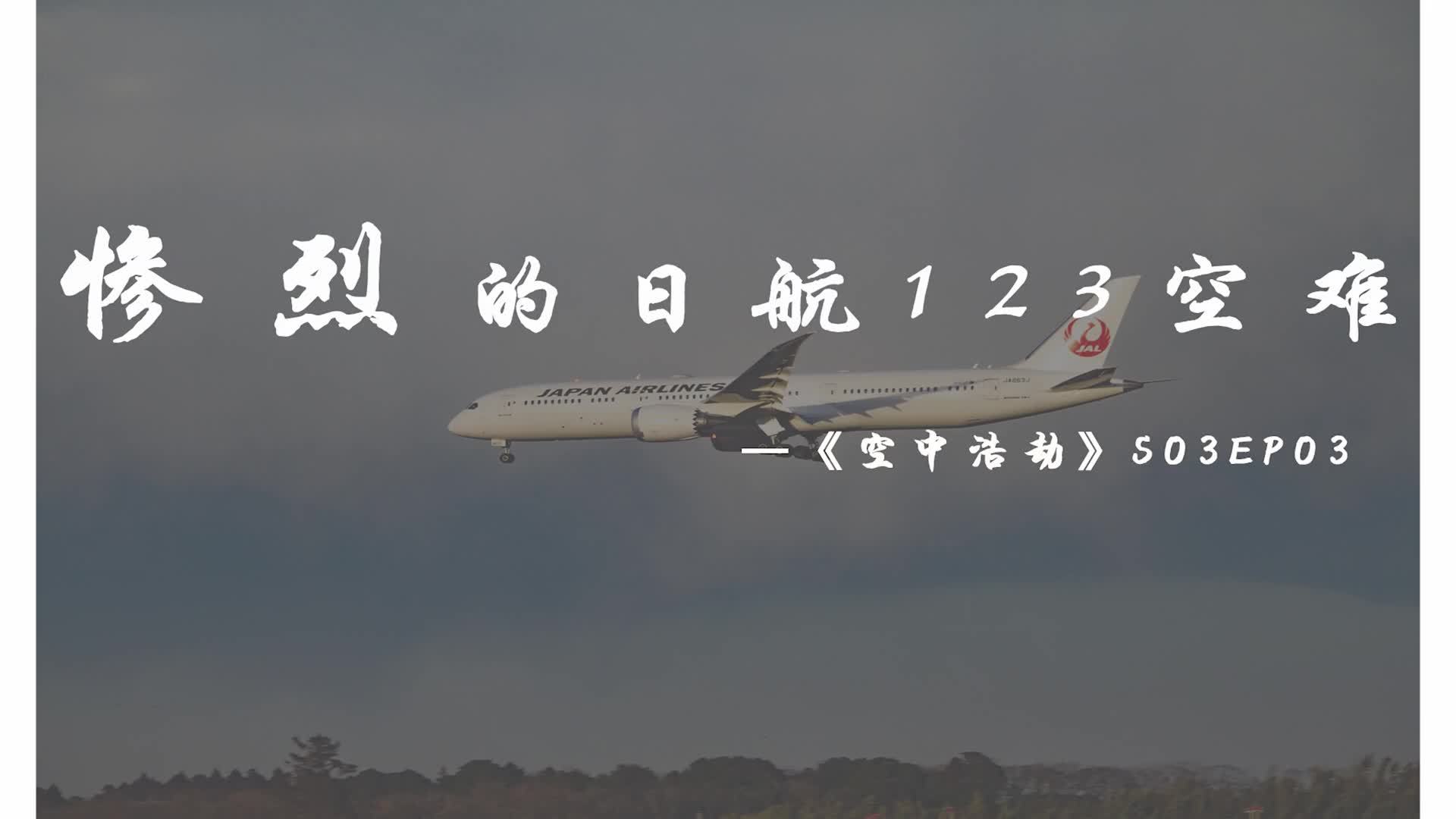 .日本航空123空难