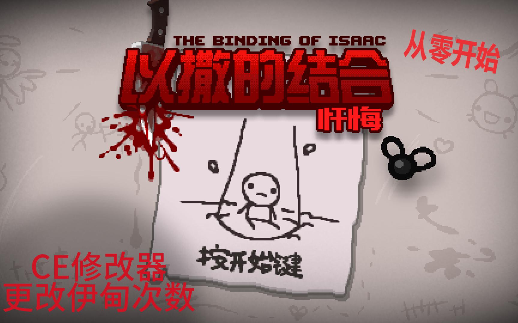 [以撒的结合/*从零开始*/]::番外,CE修改器如何修改伊甸次数_实况解说