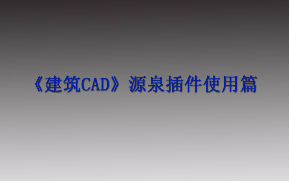 《建筑CAD源泉插件使用篇》第四章:门的绘制