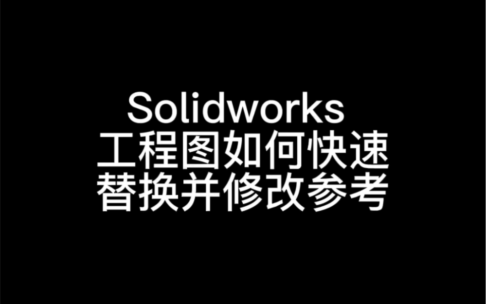 solidworks工程图如何快速替换并修改参考