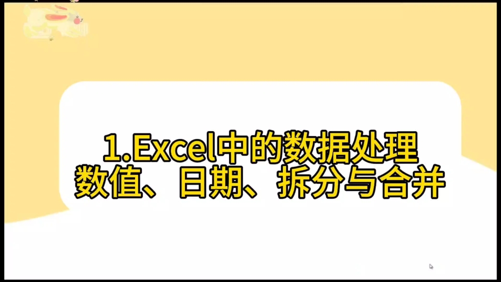 学Excel 1.《Excel中的数据处理:数值,日期,拆分与合并》