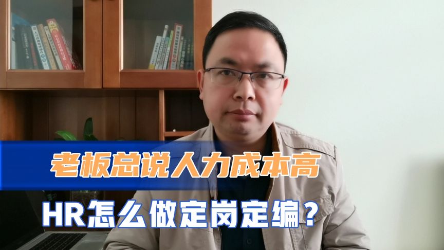 老板总觉得人力成本高,那是HR没有做好定岗定编,来吧,盘它