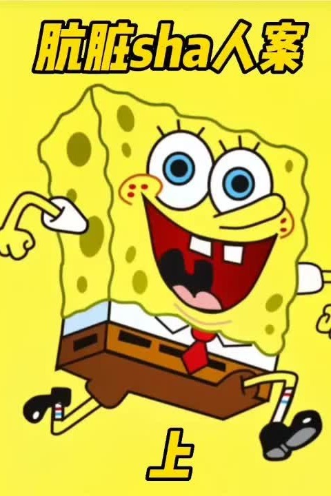 海绵宝宝中最恐怖的一集!海绵宝宝误sha了食品检查员