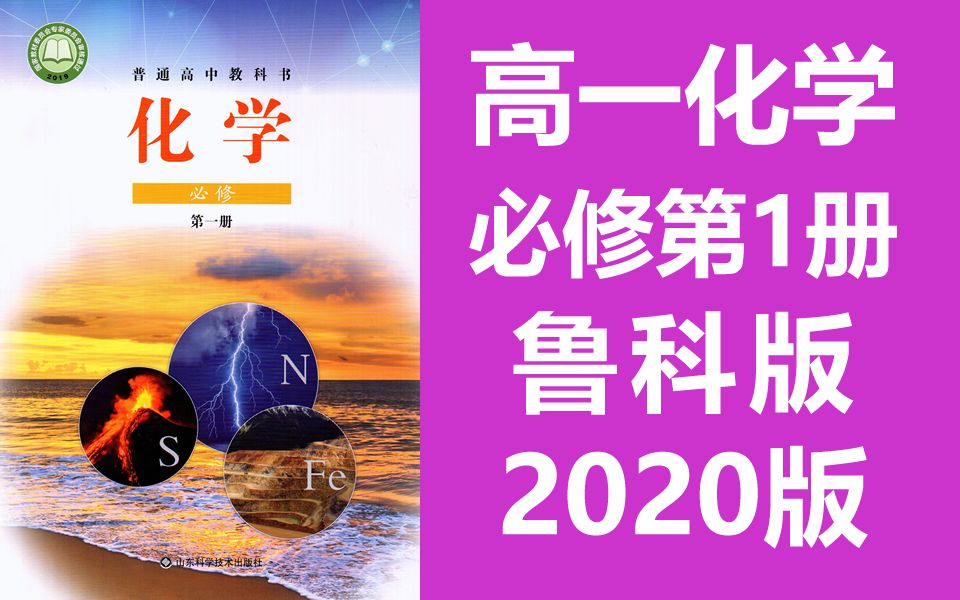 高一化学必修第一册化学 鲁科版 2020新版 高中化学必修一化学 新...