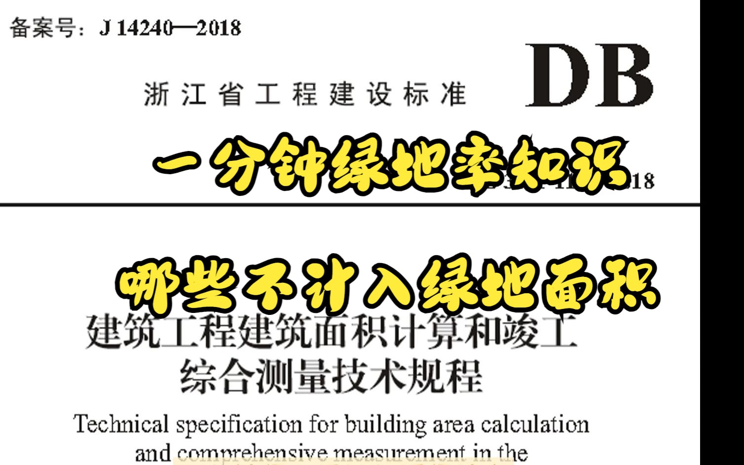 一分钟绿化设计知识-绿地率-哪些不计入绿地面积