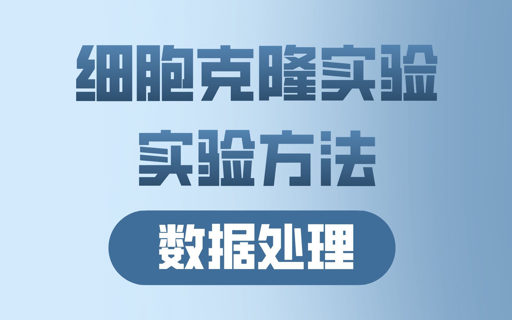 细胞克隆实验 实验原理/实验方法/数据分析/结果解读
