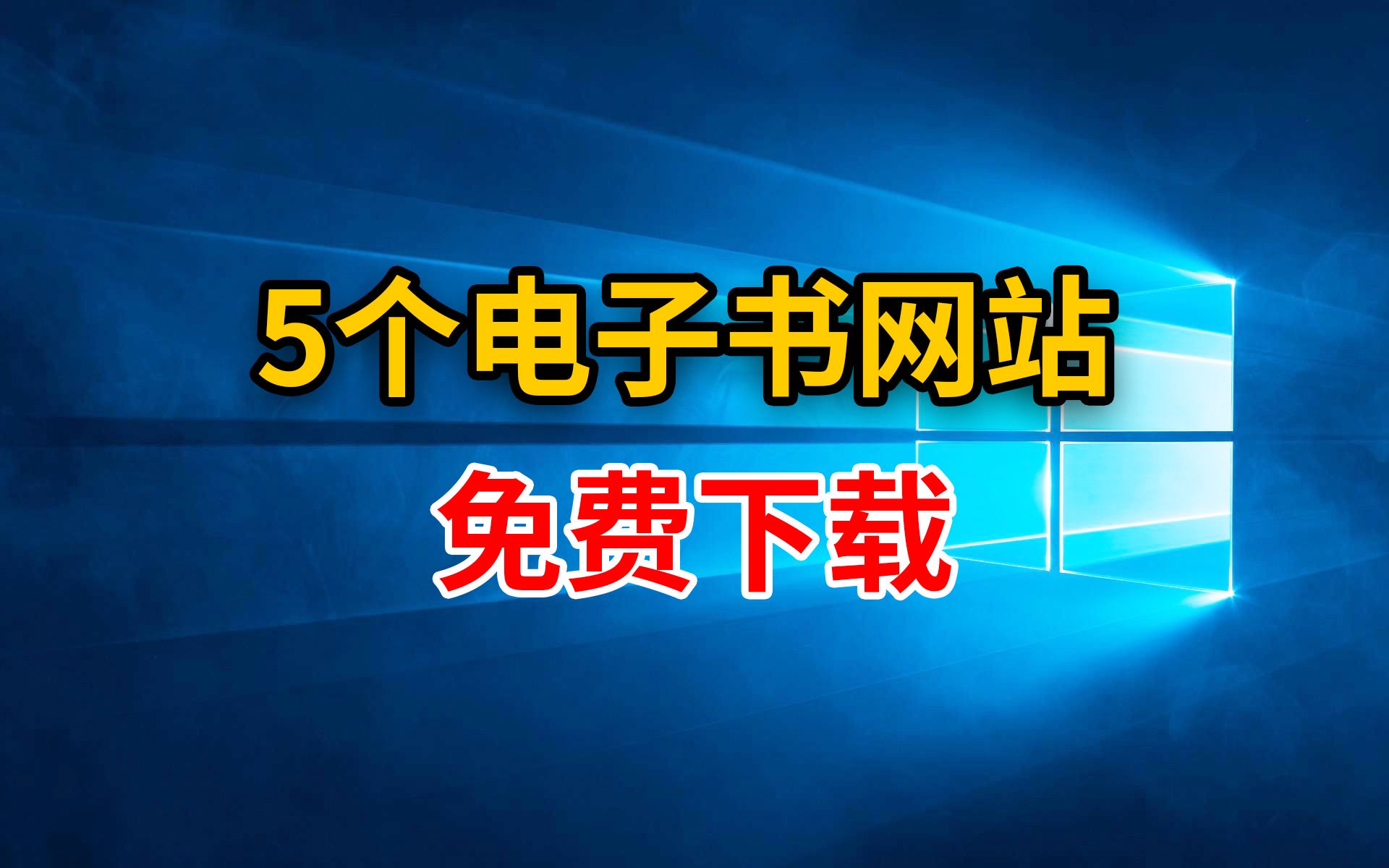 ...资源、文学宝库免费电子书网站TOP 5,最受欢迎的免费电子书下载平台